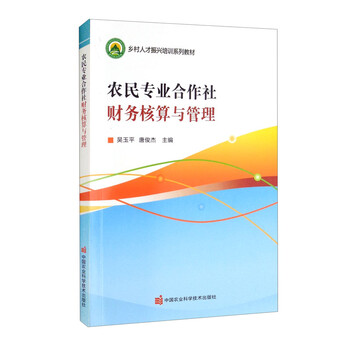 农民专业合作社财务核算与管理