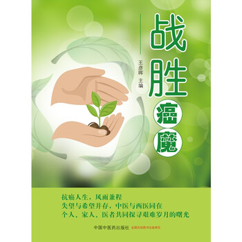 战胜癌魔(精)