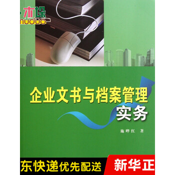 企业文书与档案管理实务