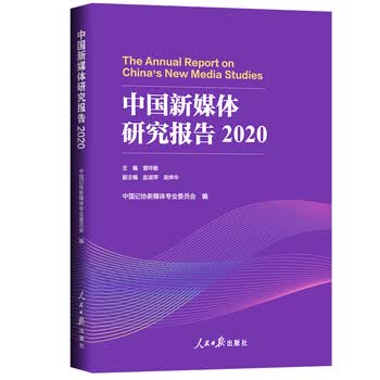   中国新媒体研究报告 20209787511566379人民日报