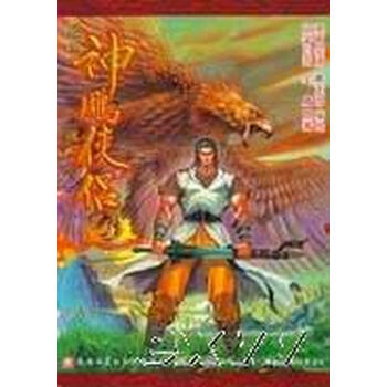 神雕侠侣漫画 黄玉郎
