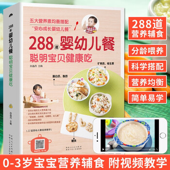 288道婴幼儿餐 婴儿食谱宝宝辅食书 0-3岁辅食添加书大全儿童营养早餐食谱书籍大全家用育儿百科全书