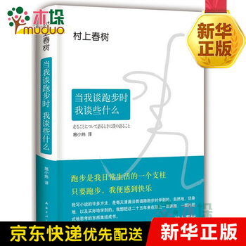当我谈跑步时我谈些什么(精)