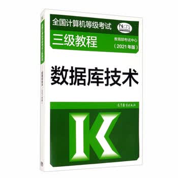 全国计算机等级考试三级教程——数据库技术（2021年版）