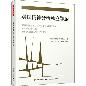 英国精神分析独立学派 图书