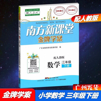2021春南方新课堂金牌学案小学数学3三年级下册配人教版RJ版部编版教材同步练习册含参考答案