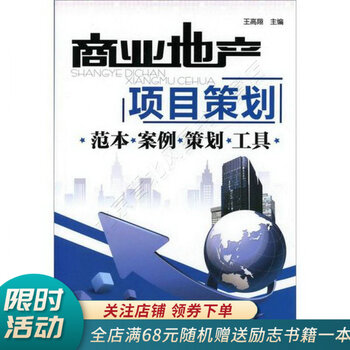 商业地产项目策划范本·案例·策划·工具
