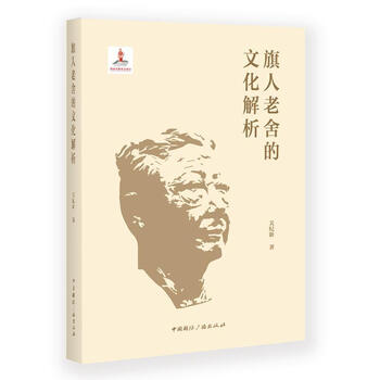旗人老舍的文化解析 关纪新 传记 9787507845624