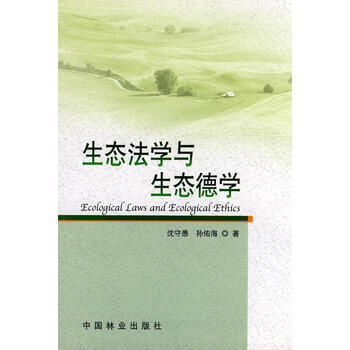 生态法学与生态德学 沈守愚 法律 9787503857683
