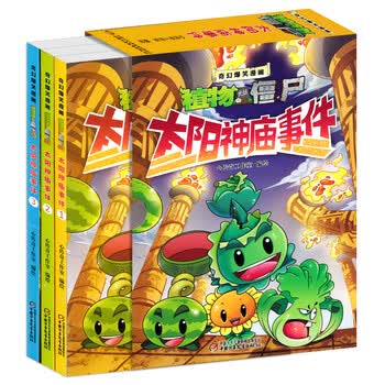 太阳神庙事件(共3册)/奇幻爆笑漫画植物大战僵尸2
