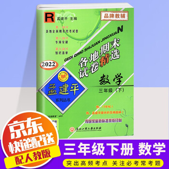 2022新版孟建平系列丛书各地期末试卷精选三年级下册期末冲刺同步训练考试卷子模拟练习题 三年级下册 数学 人教版