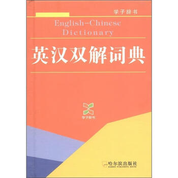 英汉双解词典 常淑兰 外语学习 9787548406136