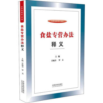 食盐专营办法释义