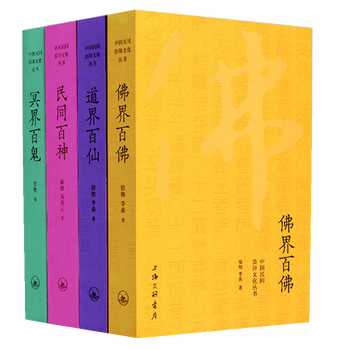 中国民间崇拜文化丛书：佛界百佛+民间百神+冥界百鬼+道界百仙等共4册 徐彻 陈泰云著书籍上海三联