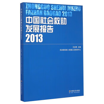 中国社会救助发展报告(2013)