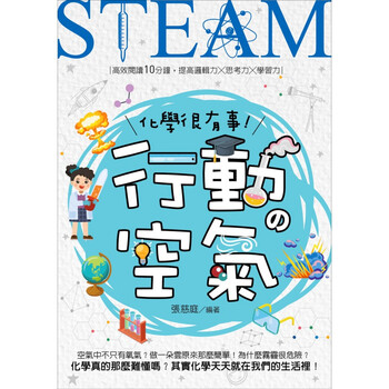 现货台版 化学很有事 行动空气 大心文创 儿童启蒙阅读能力提高逻辑思考学习力儿童化学常识科普益智