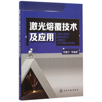 激光熔覆技术及应用