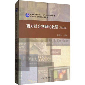 【新华正版】西方社会学理论教程 第4版第四版 新印版 侯钧生 社会冲突论社会学考研教材大学教材 南开大学出版社 9787310054305 图书