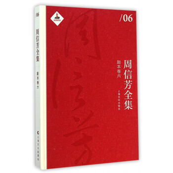 周信芳全集(剧本卷6)(精)