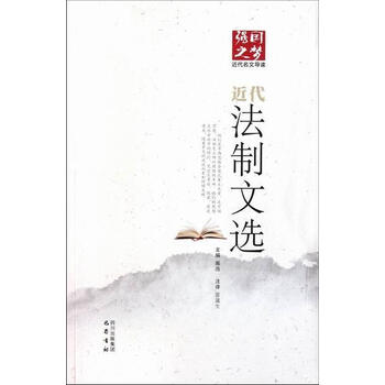 代法制文选 戴逸 法律 9787807528050