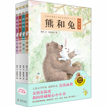 熊和兔(全4册)