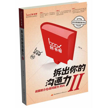 拆出你的沟通力II 赵周　著【正版书】