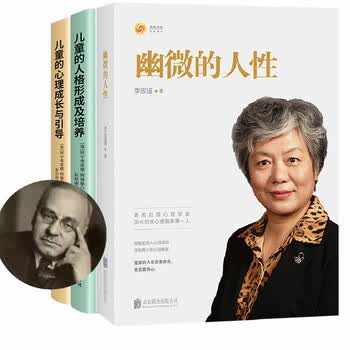 李玫瑾幽微的人性阿德勒儿童教育心理学 儿童心理成长与引导儿童人格形成及培养心理学