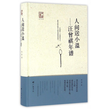 人间送小温--汪曾祺年谱(精)/回望汪曾祺