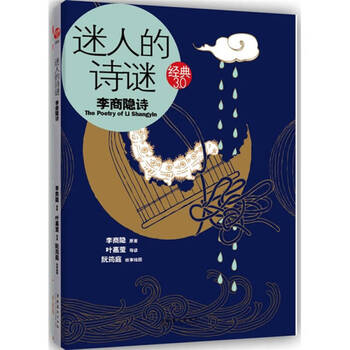 迷人的诗谜叶嘉莹【新华书店，售后无忧】