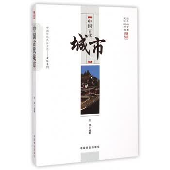 中国古代城市/中国传统民俗文化文化系列