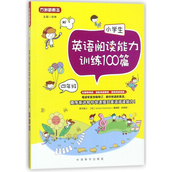小学生英语阅读能力训练100篇(4年级)