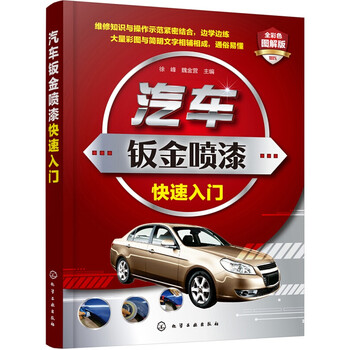 汽车钣金喷漆快速入门