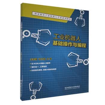 工业机器人基础操作与编程  北京理工大学出版社 9787568287265