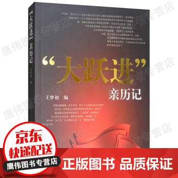 大跃进”亲历记 人民出版社 王梦初 编 大跃进运动史料 纪实文学 大跃进纪实