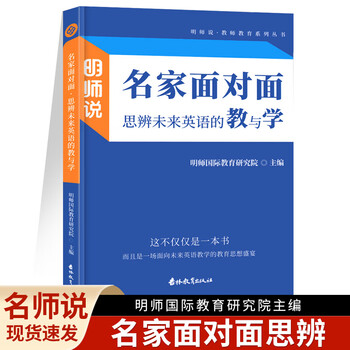 正版 明师说 名家面对面思辨未来英语的教与学 中小学英语老师授课讲解用书英语教师的伙伴名师国际教育研 名家面对面英语的教与学 初中通用