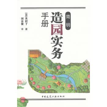 简明造园实务手册【正版图书】