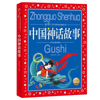 中国神话故事 中国儿童共享的经典丛书(幼小衔接幼儿园小学中低年级孩子课外阅读推荐一年级二年级三年级四五六年级暑假寒假课外阅读书籍）(中国环境标志产品 绿色印刷)