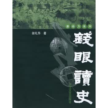 钱眼读史 翁礼华 浙江文艺出版社【正版图书】