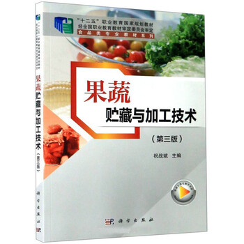 果蔬贮藏与加工技术（第3版）