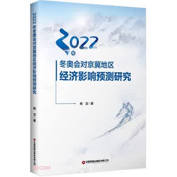 2022年冬奥会对京冀地区经济影响预测研究