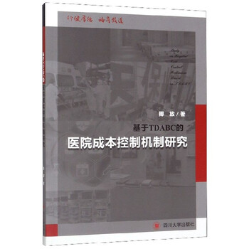 基于TDABC的医院成本控制机制研究