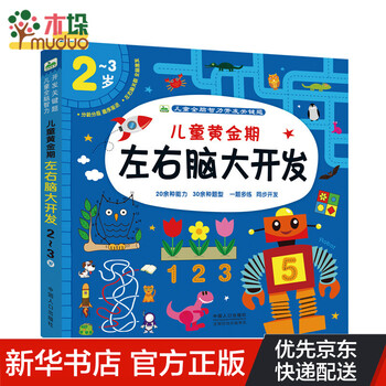 儿童黄金期左右脑大开发(2-3岁)/儿童全脑智力开发关键题
