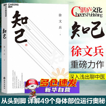 知己 徐文兵 黄帝内经说什么 你从头到脚全面了解自己身体的中医养生书 详解人体器官运行奥秘
