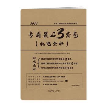 二级建造师2022考试考前最后3套试卷 二建机电实务+施工管理+法规全套押题冲刺试卷中国建筑工业出版社正版教材赠2021年考试历年真题试卷