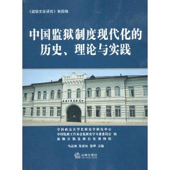 中国监狱制度现代化的历史、理论与实践【正版图书】
