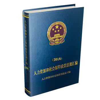 [正版图书]人力资源和社会保障政策法规汇编（2018）