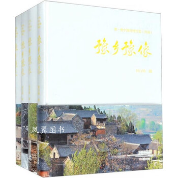 豫乡豫像（共4册） 何白鸥摄影 大象出版社