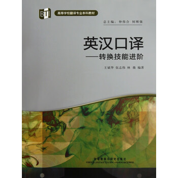 英汉口译--转换技能进阶(附光盘高等学校翻译专业本科教材)