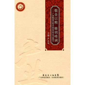 敬业以精 修明唯诚