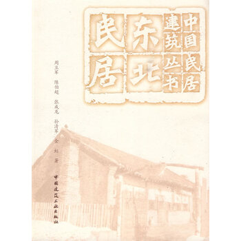 东北民居【正版图书】
